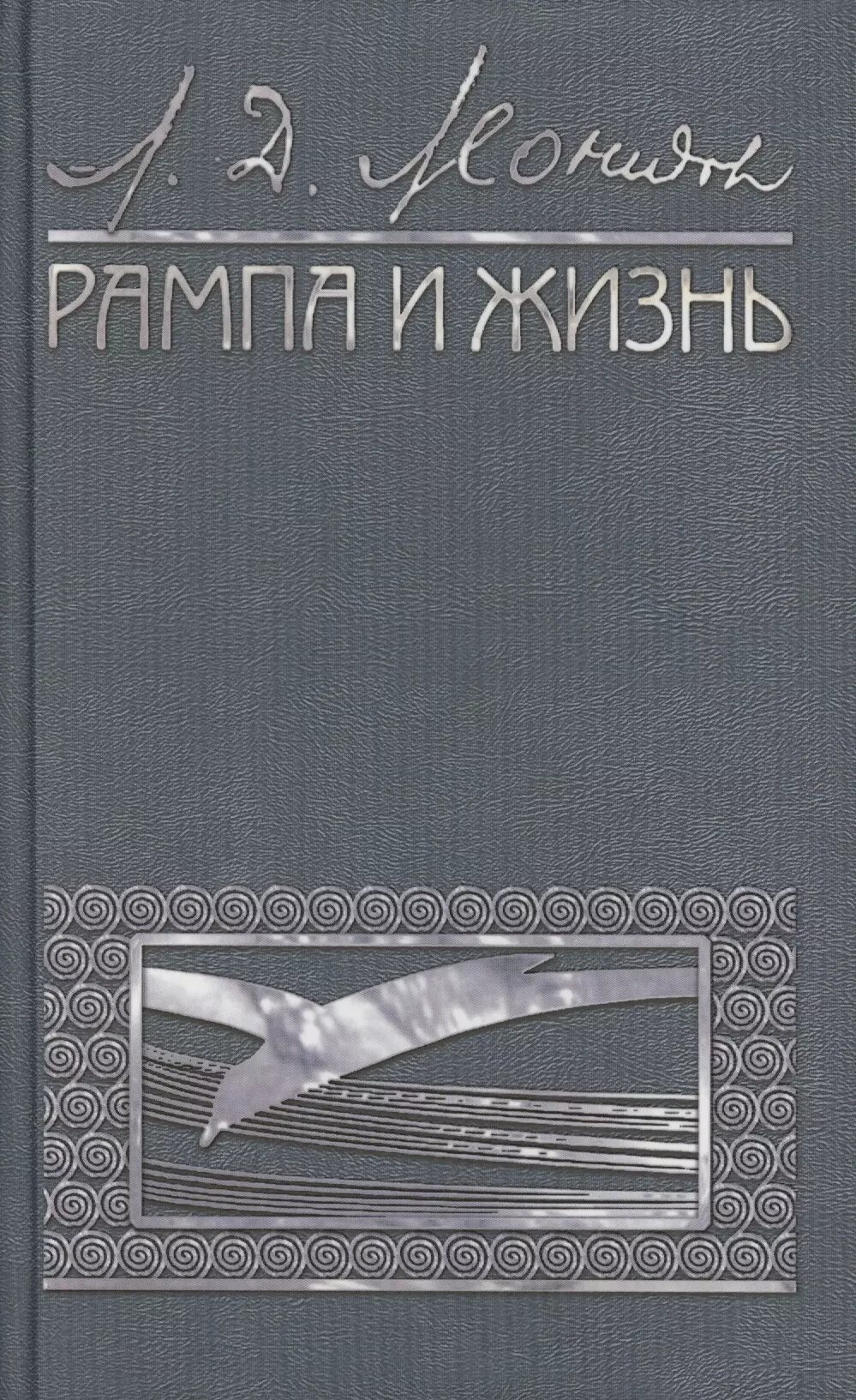 Рампа и жизнь