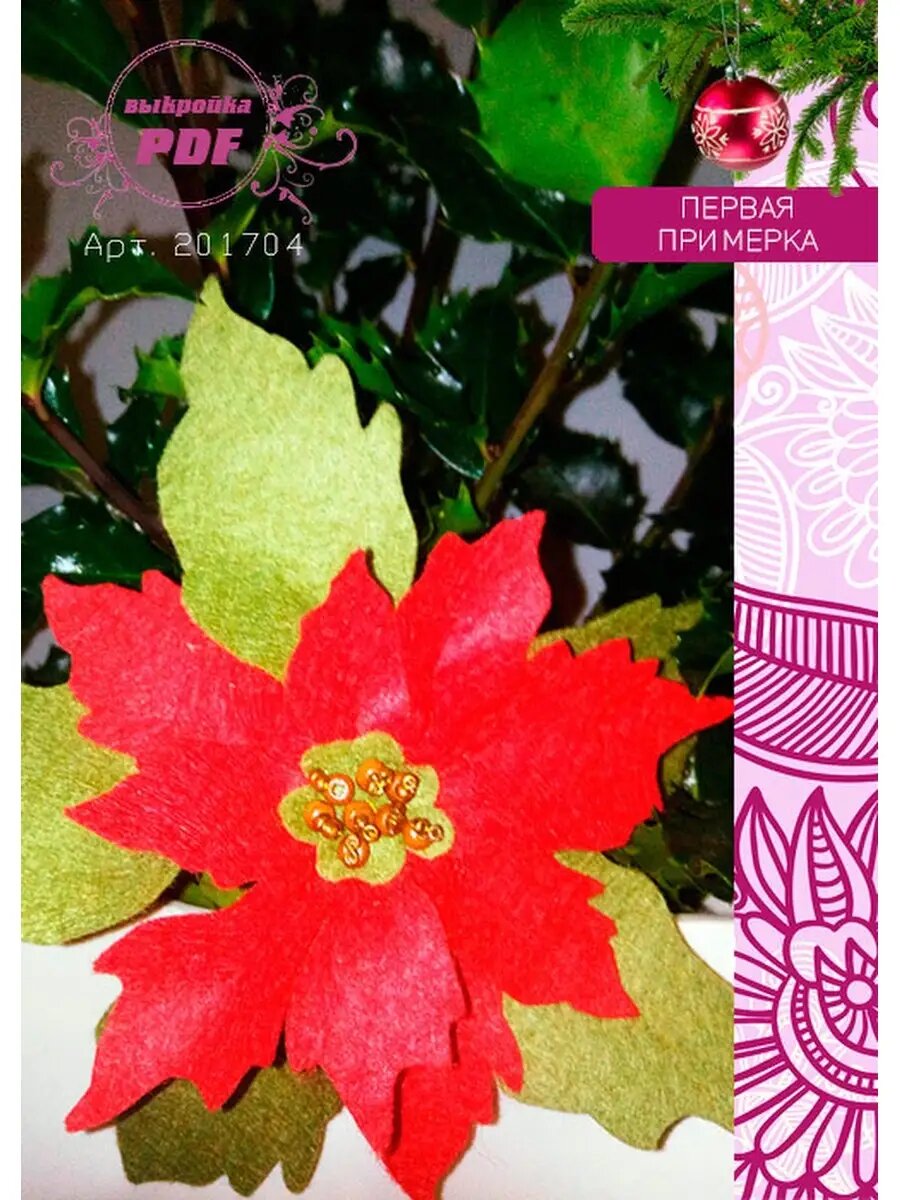 Выкройка Рождественский цветок пуансеттия