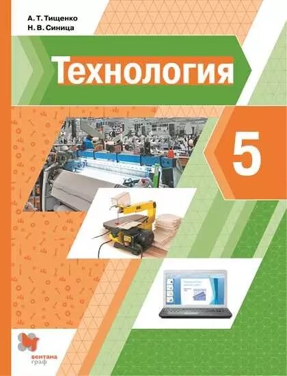 Технология. 5 класс. Учебник (Алексей Тищенко, Наталья Синица)