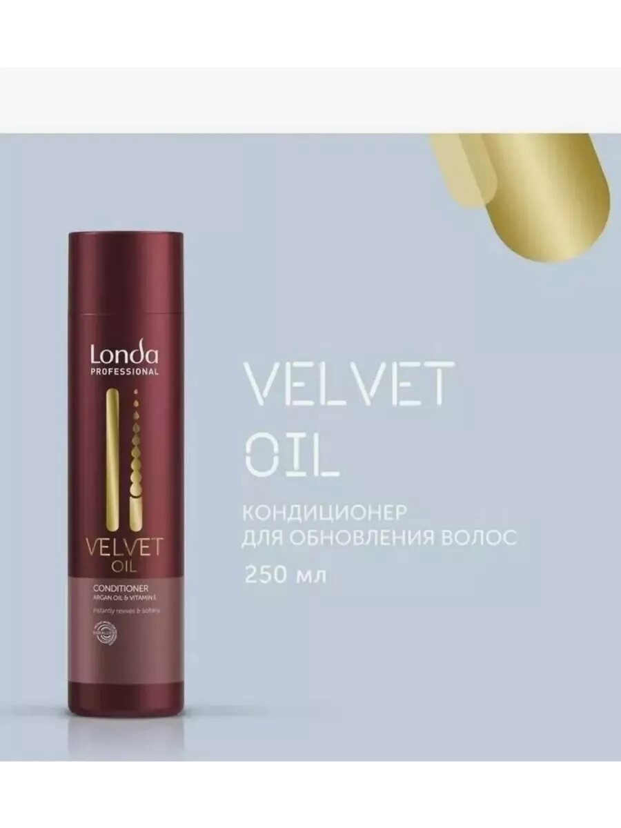 Londa VELVET OIL - Кондиционер для обновления волос 250 мл