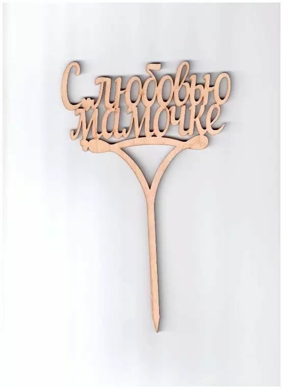 Деревянный топпер "С любовью мамочке"