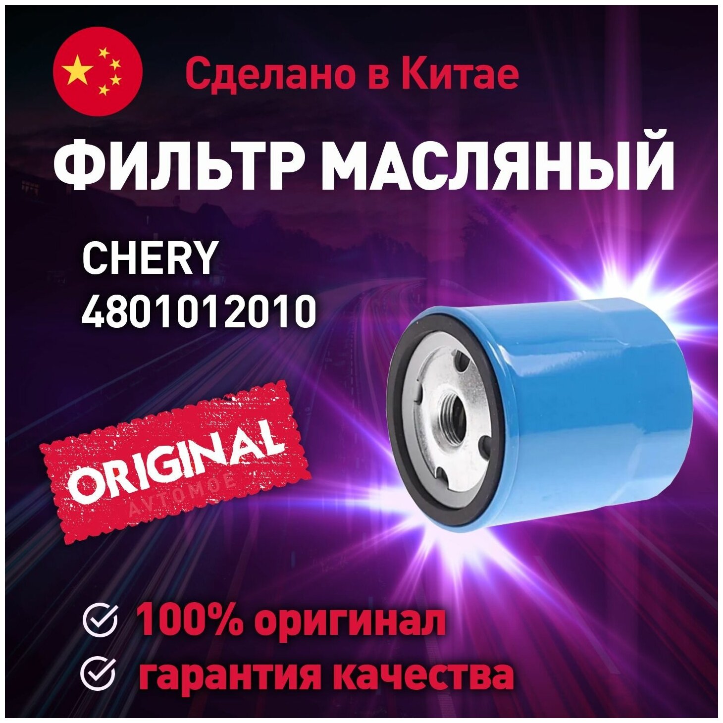 Фильтр масляный 4801012010 на Chery; Exeed; Jeep; Omoda; ГАЗ / оригинал