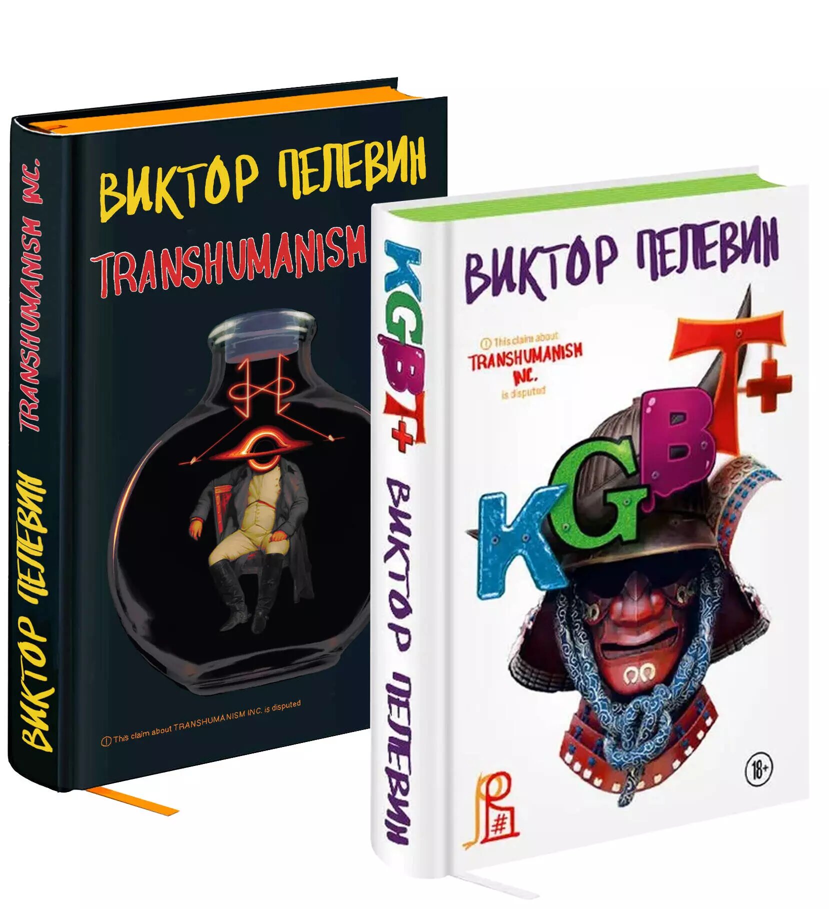 Комплект из двух подарочных книг: KGBT+. Transhumanism inc. (Виктор Пелевин)