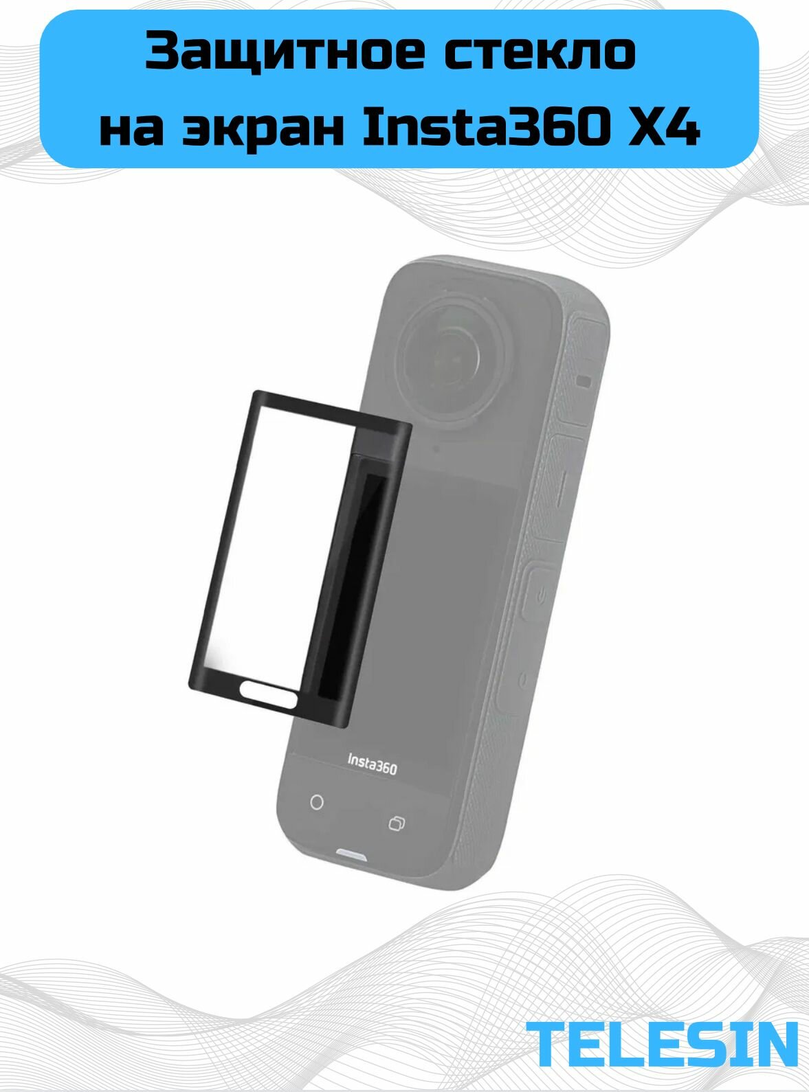 Защитное стекло Telesin на экран Insta360 X4