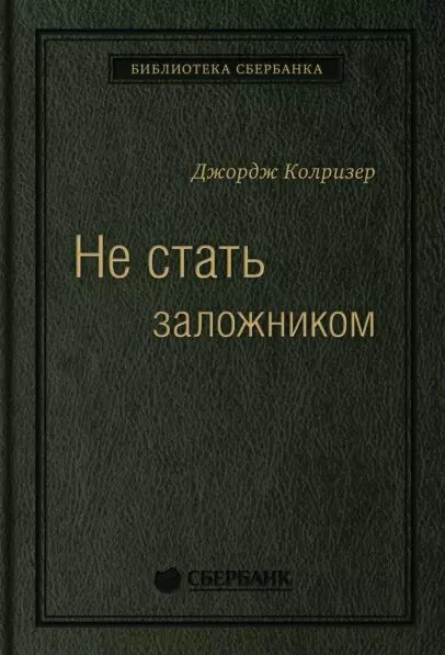 Не стать заложником. Сохранить самообладание и убедить оппонента