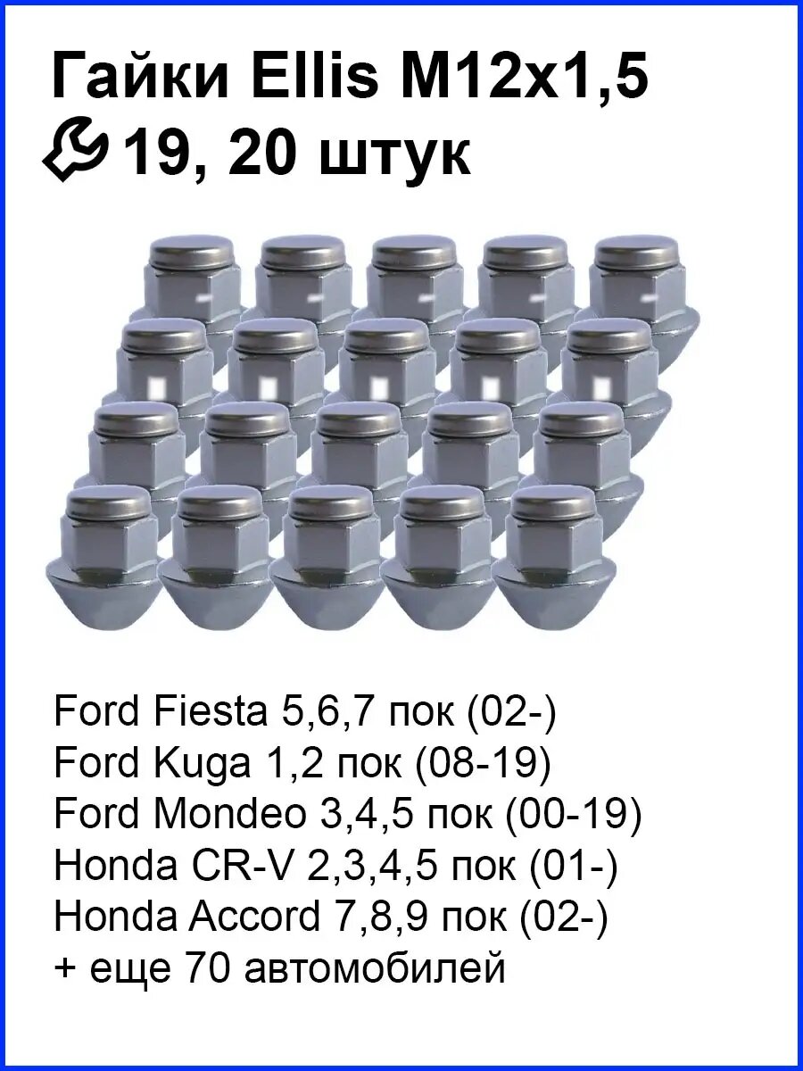 Комплект гаек Ellis N19BCN30XAO (N311), M12x1.5, 20 штук