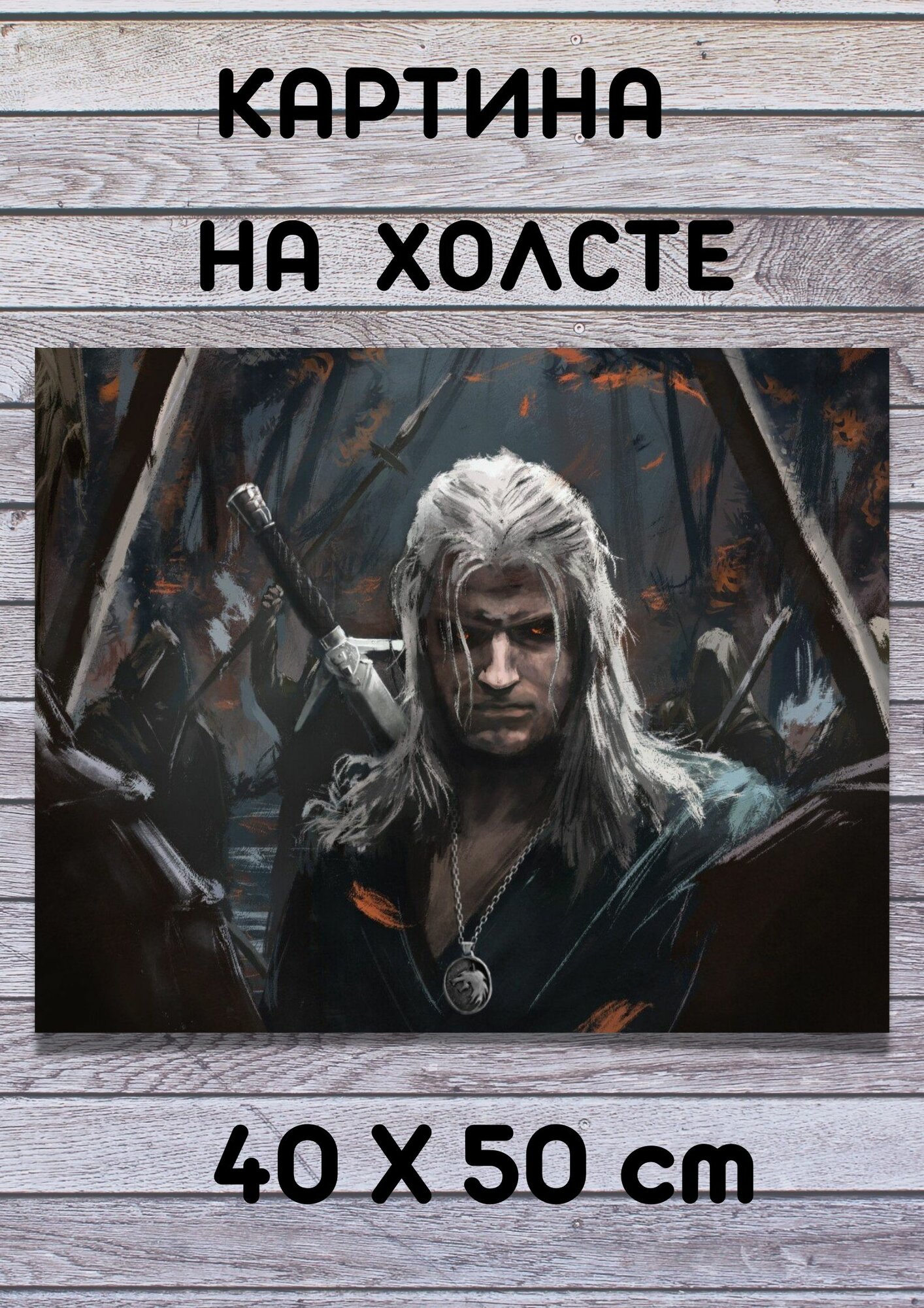 Картина декоративная по игре "Ведьмак The Witcher" арт