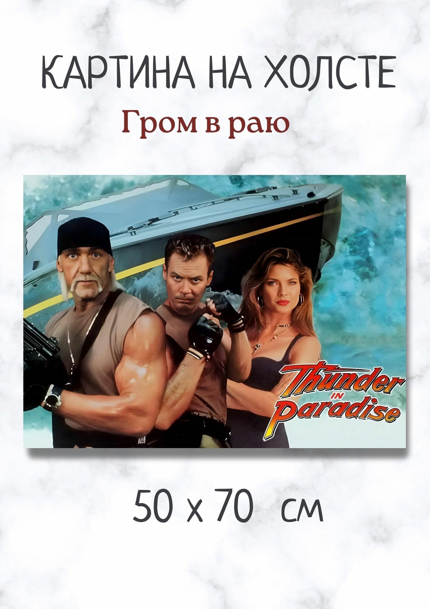 Картина на холсте по мотивам телесериала "Гром в раю" 70х50