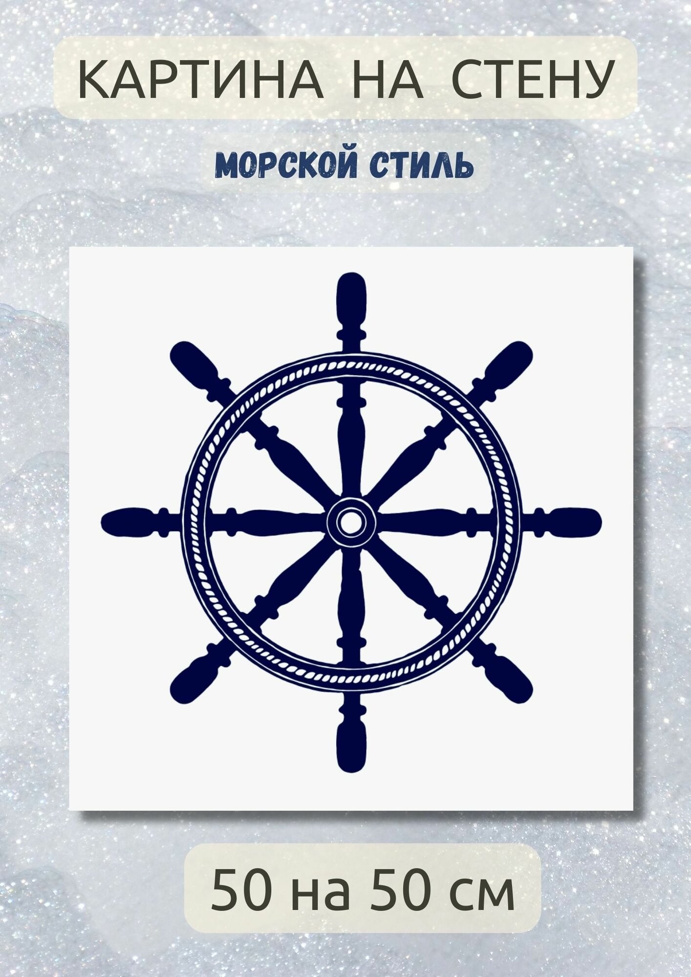 Картина в морском стиле - "Штурвал корабля" 50х50