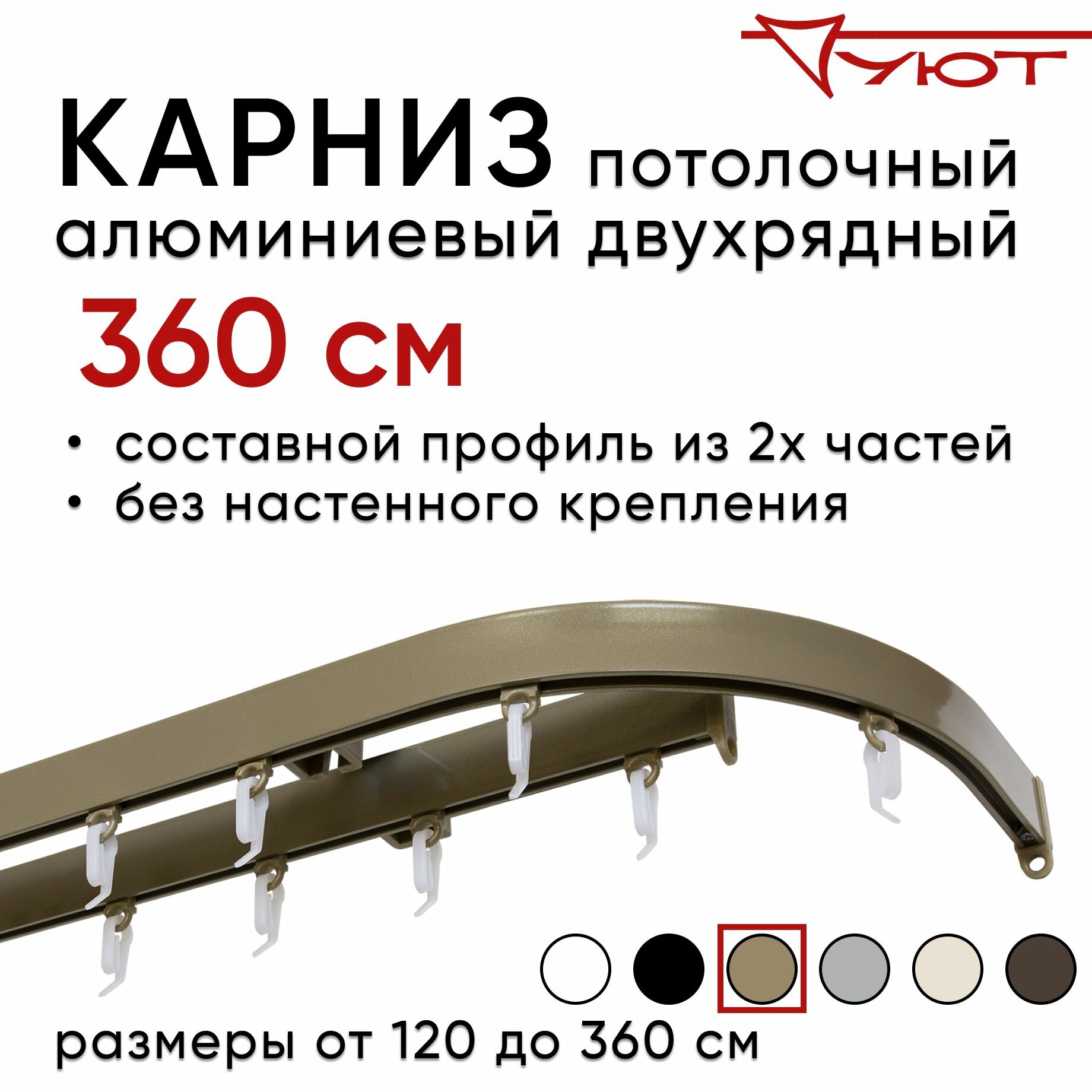 Карниз для штор 360 см двухрядный потолочный алюминиевый профильный с боковинами 16 см бежевый металлик, металл, Уют