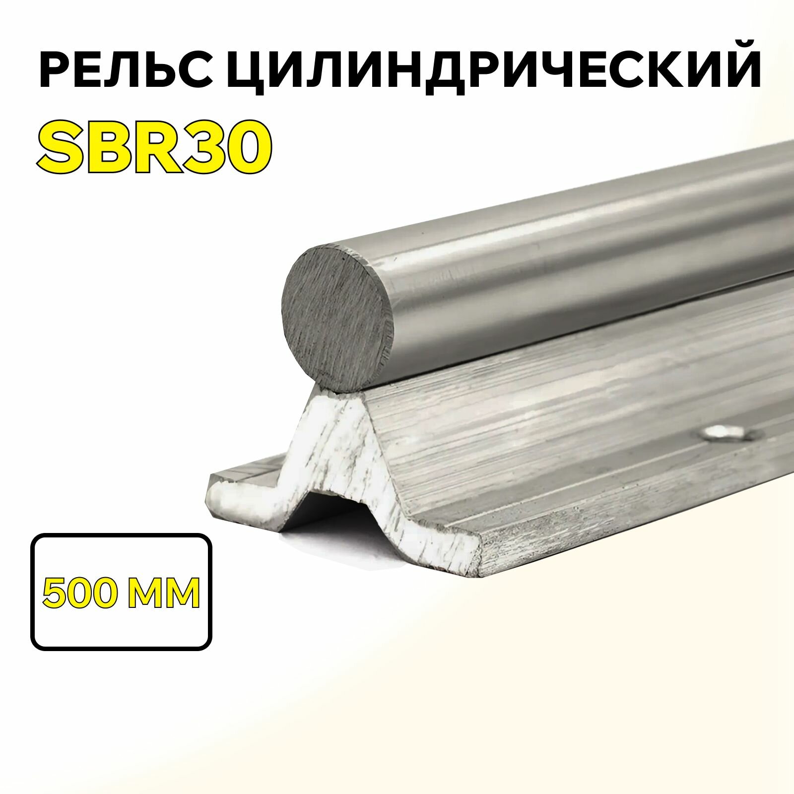 Рельсовая цилиндрическая (круглая) линейная направляющая SBR30 L500