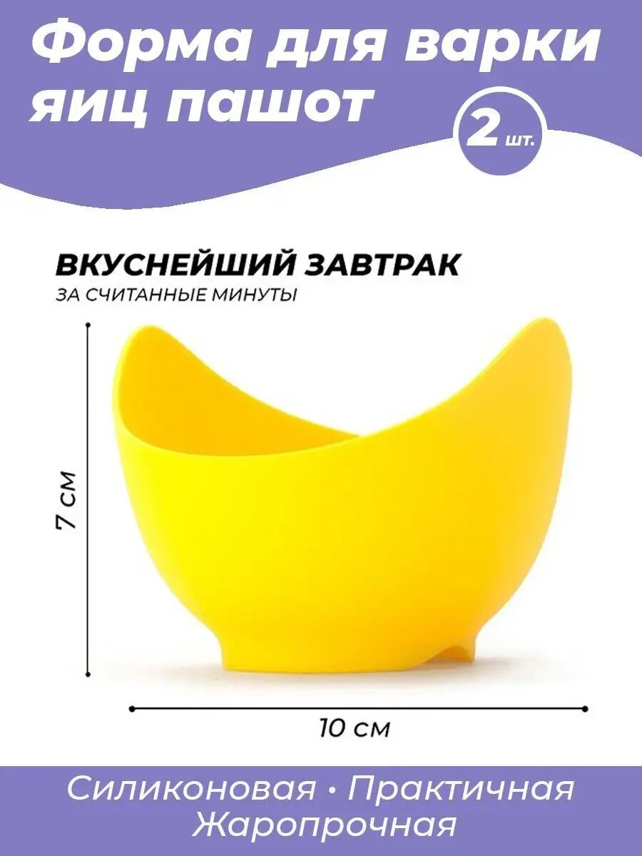 Пашотница форма для яиц пашот Яйцеварка, 2 шт, желтый