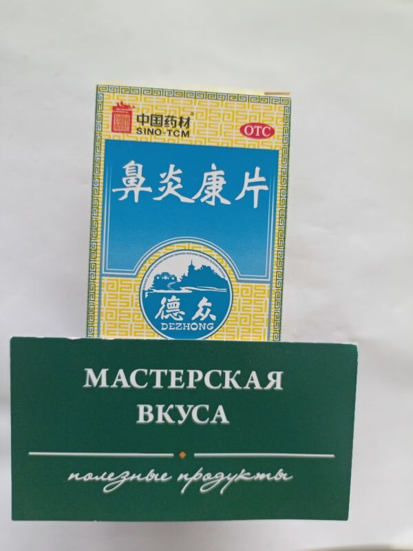 Би Янь Кан Пянь, 150 пил, Ринит-синусит-заложенность носа