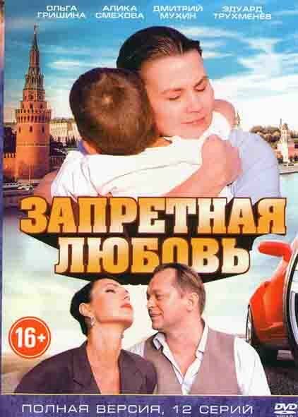 Запретная любовь (12 серий) (DVD)