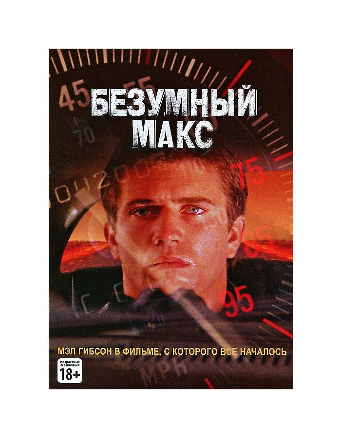 Безумный Макс (региональное издание)