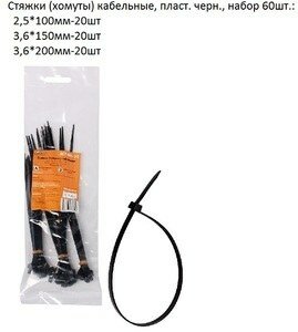 Стяжки(хомуты)каб, пласт, наб.(2,5*100мм-20шт/3,6*150мм-20шт/3,6*200мм-20шт) черн.