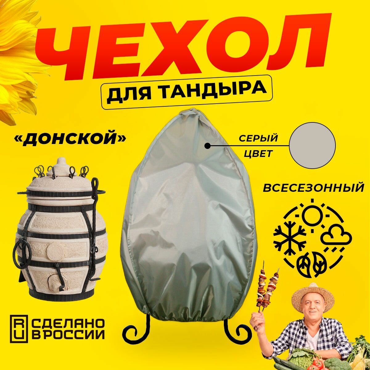 Чехол для тандыра Донской (Тандыры Амфора) / Серый цвет / Влагостойкий / Защитный