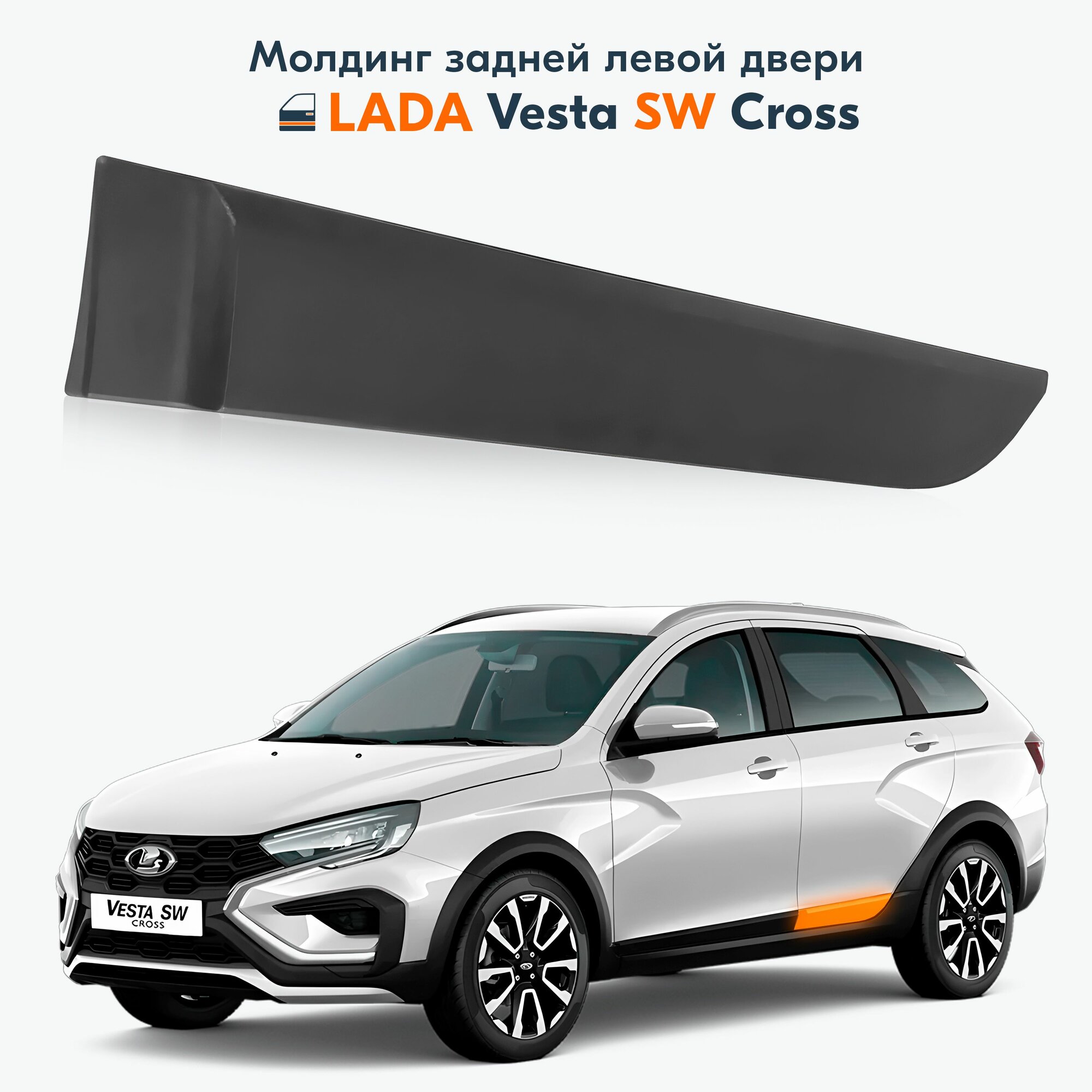 Молдинг задней двери Lada Vesta SW Cross / левый