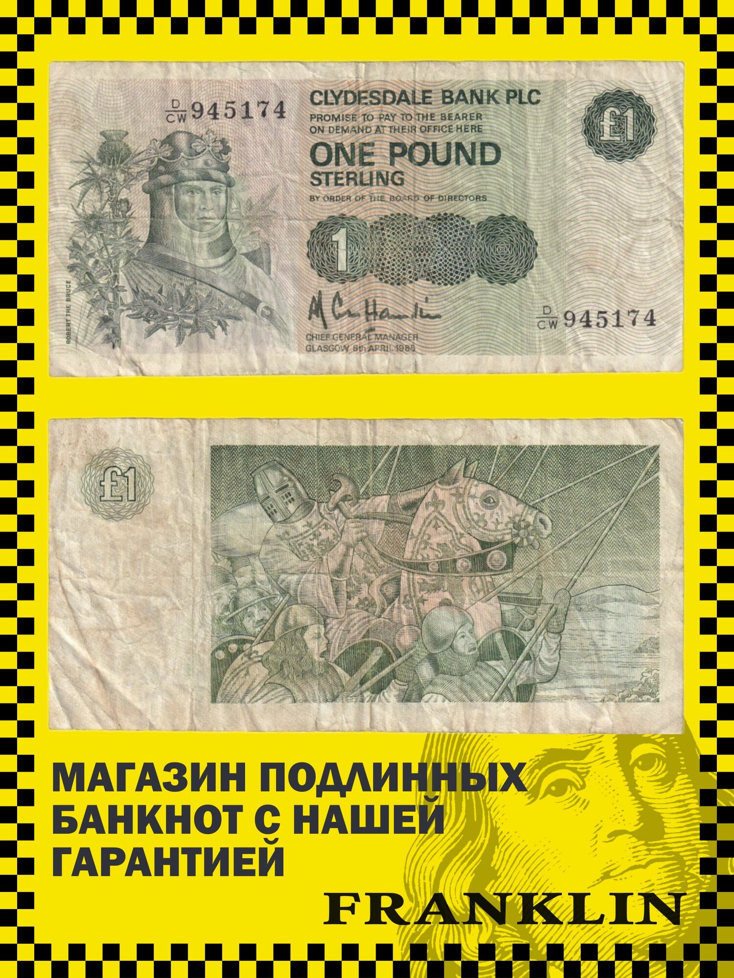 Банкнота Шотландия 1 фунт ONE POUND 1985 год (F) Pick 211с