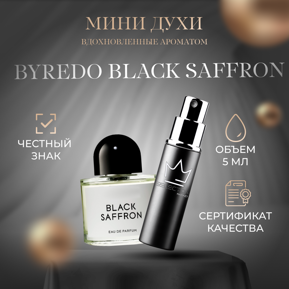 Духи Selection market по мотивам BYREDO BLACK SAFFRON миниатюра 5 мл
