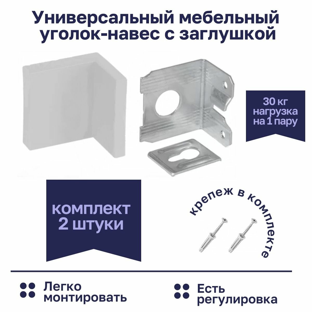 Уголок крепежный мебельный с заглушкой Белый