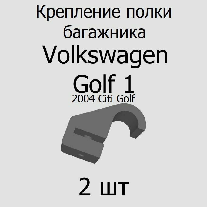 Крепление полки багажника Volkswagen Golf 1