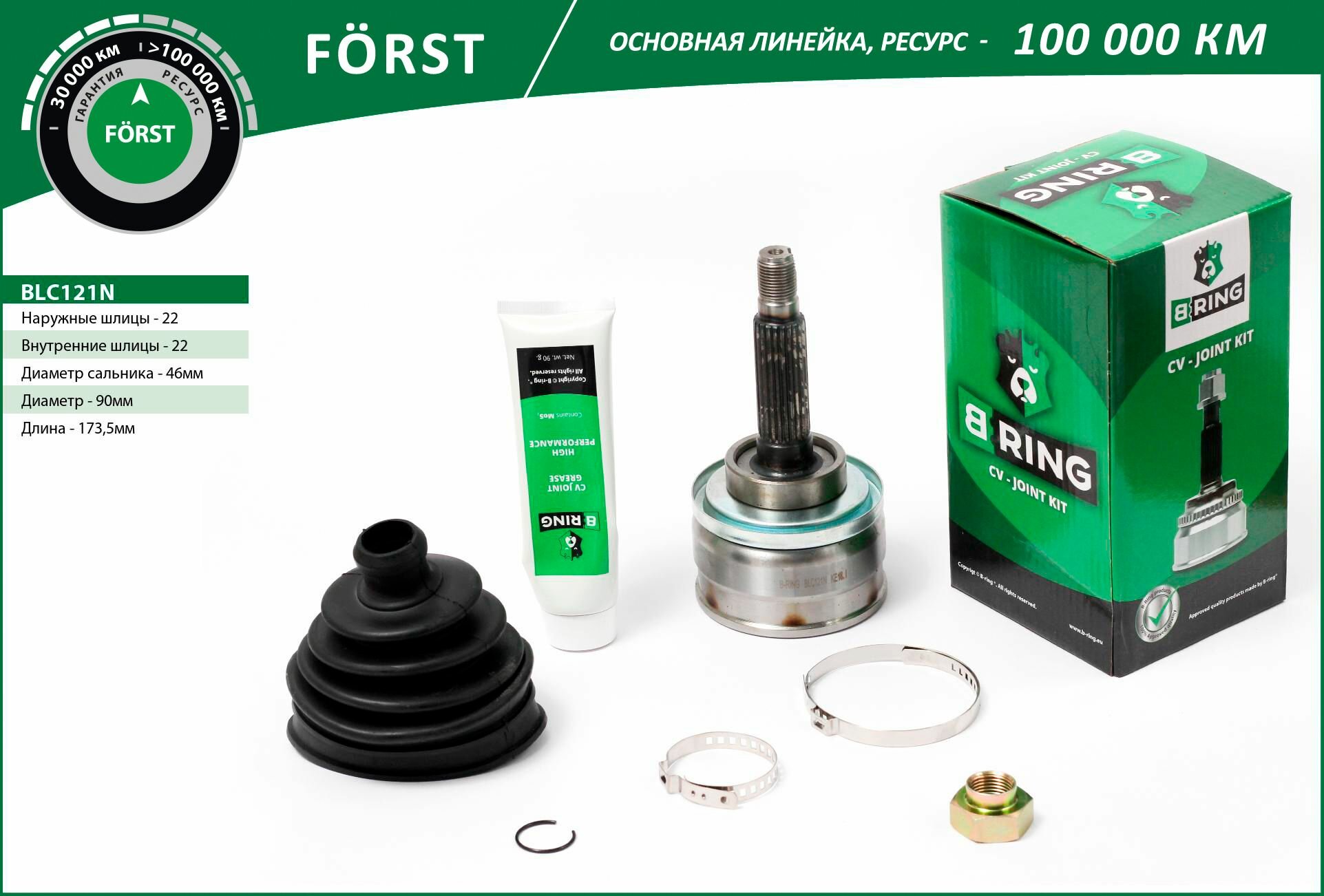 ШРУС наружный для LADA 2121, шлицы 22/22 (BLC121N) B-RING Обычная линейка FORST
