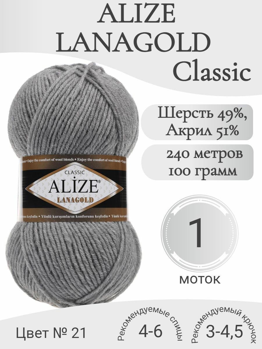Пряжа Alize Lanagold (Ализе Ланаголд) 21 серый меланж (1 моток)