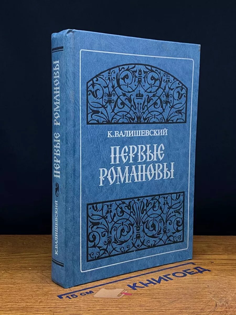 Книга. Первые Романовы 1989 (2040758644116)
