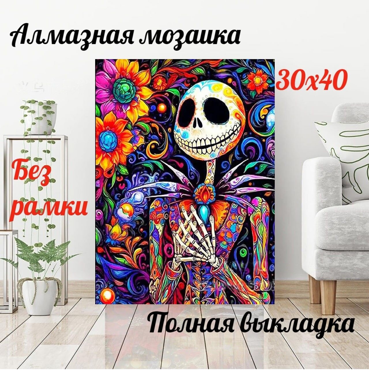 Алмазная мозаика. Скелет Джек FD3638