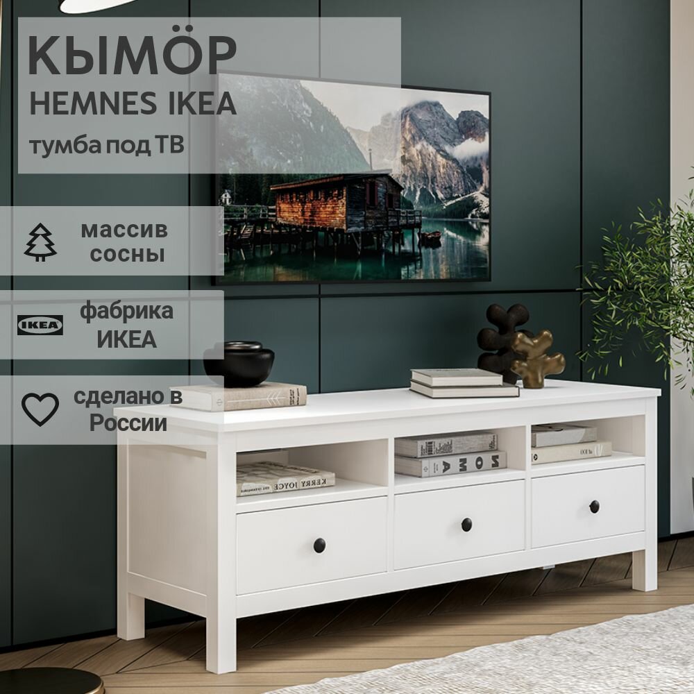 IKEA ТВ-тумба HEMNES, белая, 148*57*46, массив сосны, кымор (икеа хемнэс)