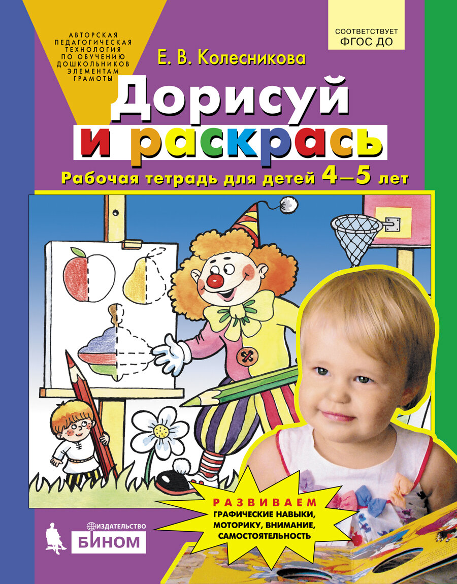 Дорисуй и раскрась. Рабочая тетрадь для детей 4-5 лет. Колесникова Е. В.