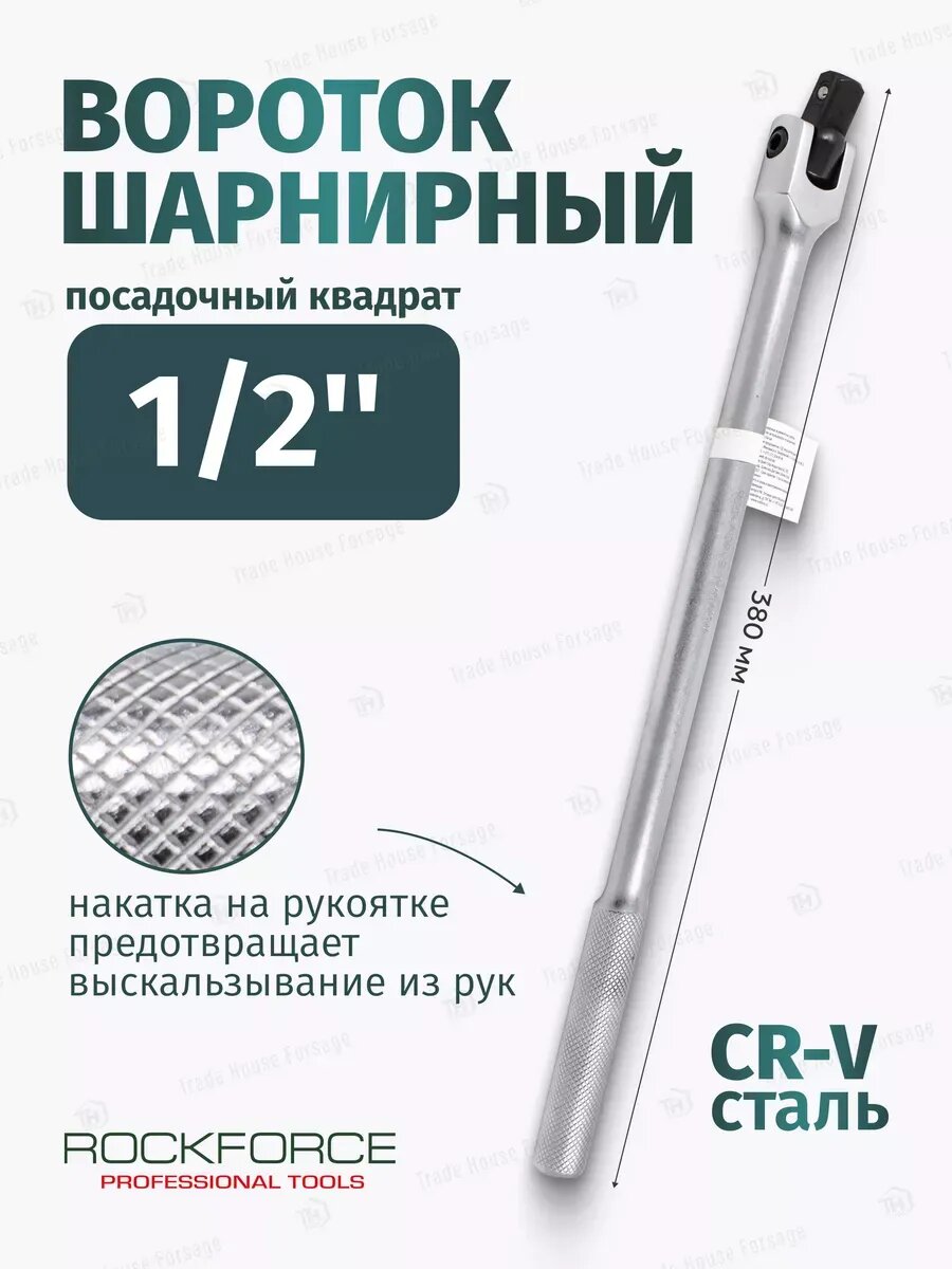 Вороток шарнирный с накаткой 1/2" 380 мм