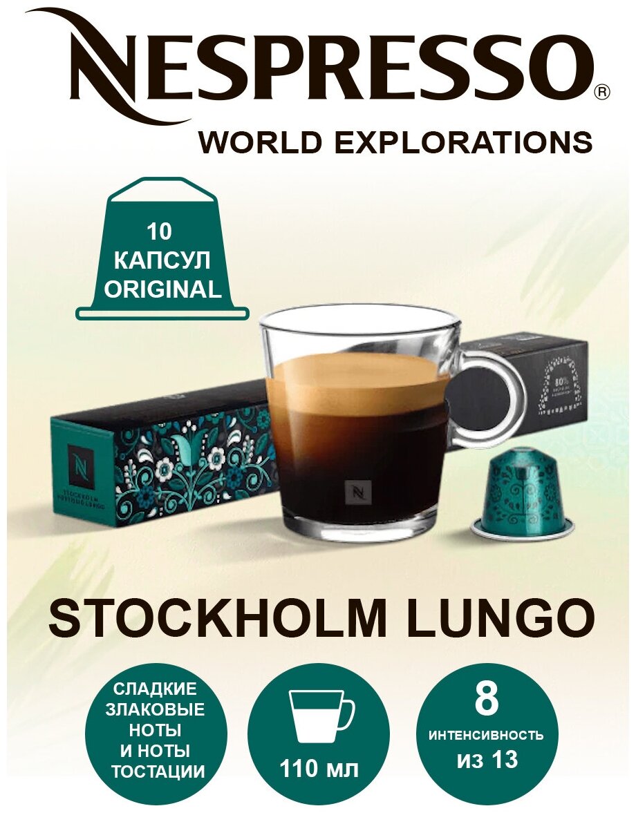 Stockholm Fortissio Lungo - кофе в капсулах Nespresso Original 1уп, 10 капсул