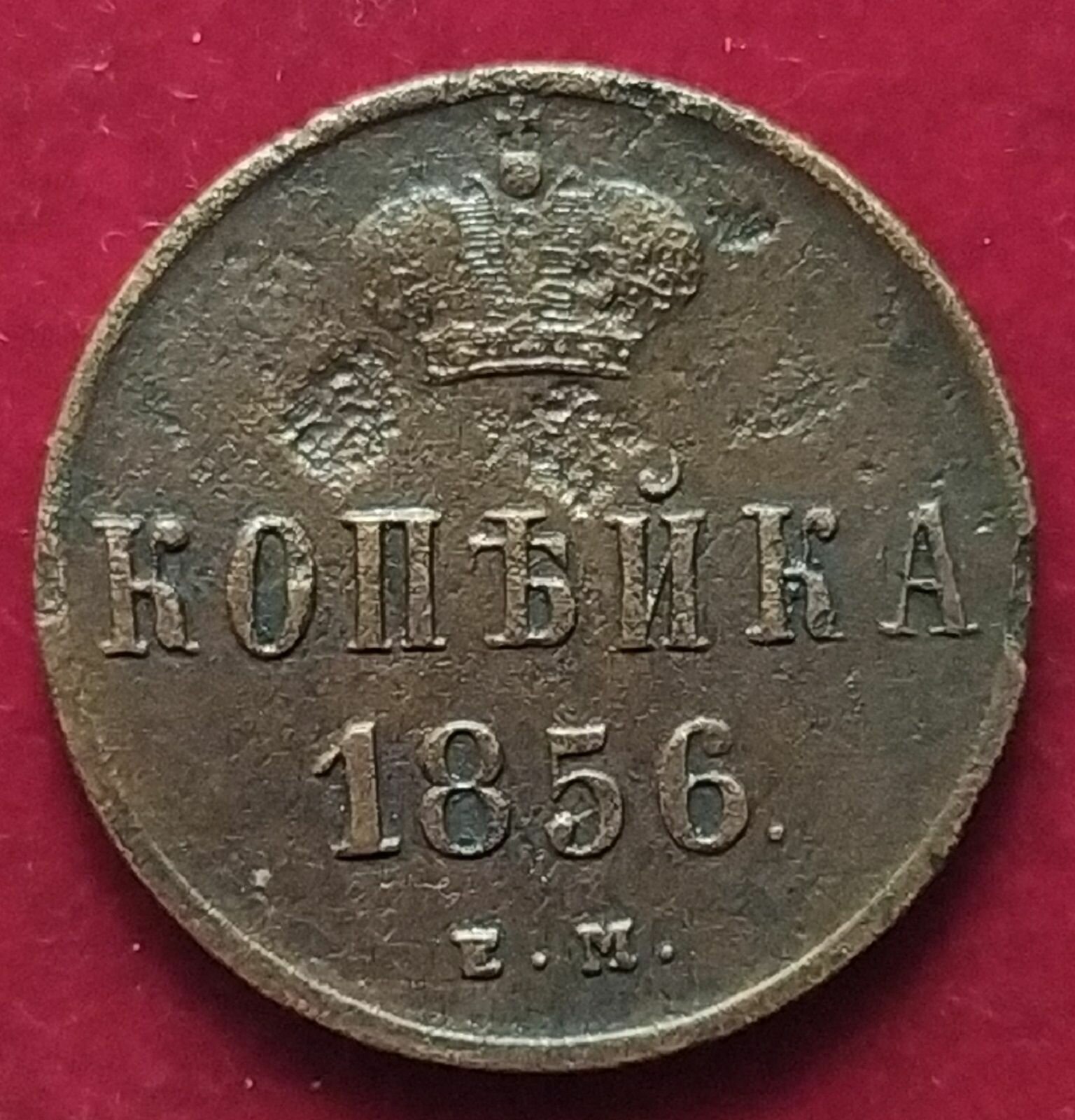 Копейка 1856 года Александр II А214А Н