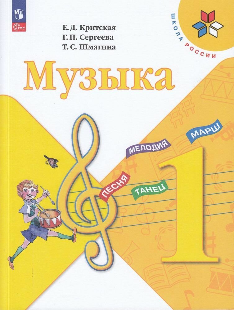 Критская: Музыка (15-е изд, перераб.) Учебник. 1 класс Просвещение 2023