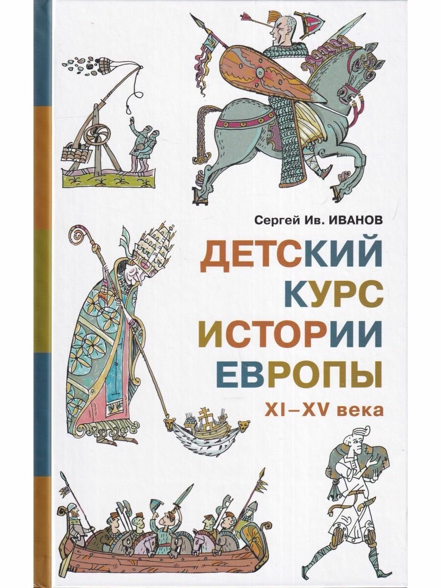 Детский курс истории Европы XI - XV века
