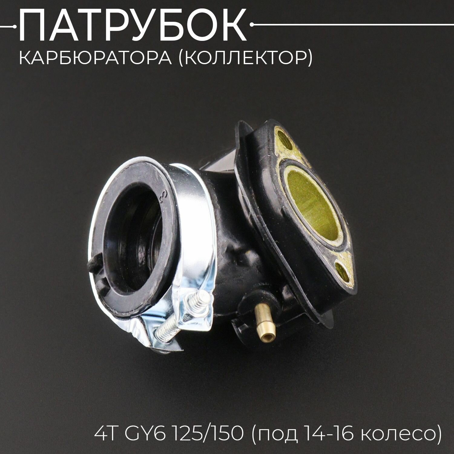 Патрубок карбюратора (коллектор) для китайского скутера (под 14-16 колесо) 152QMI, 157QMJ