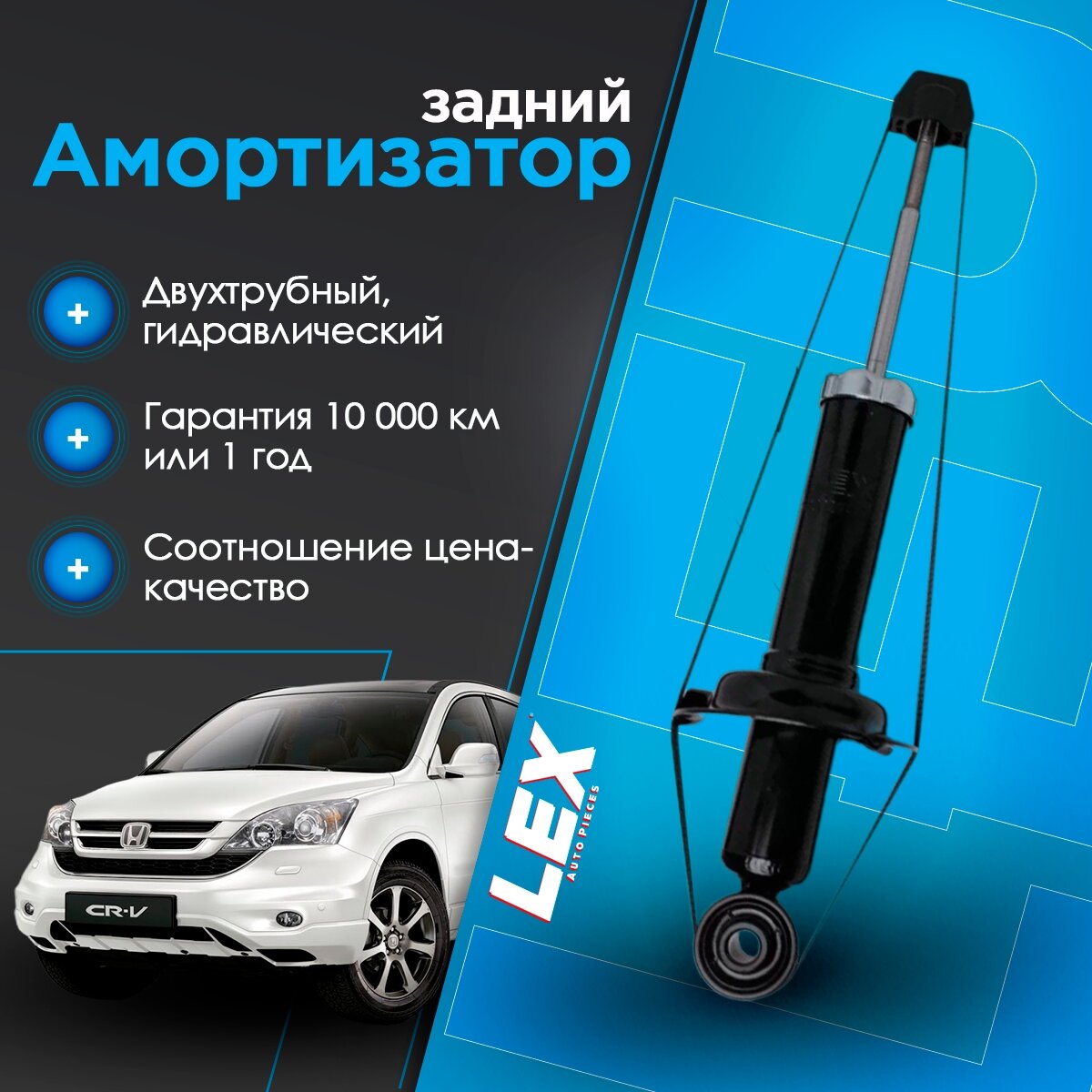 Амортизатор задний газомасляный правый/левый HONDA CR V 3, 4, HAVAL H6