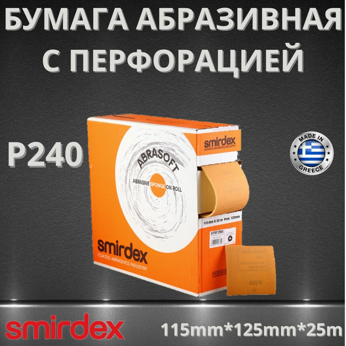 Бумага абразивная на поролоновой основе P240 SMIRDEX 135 abrosoft 115*125мм 25 м в рулоне с перфорацией