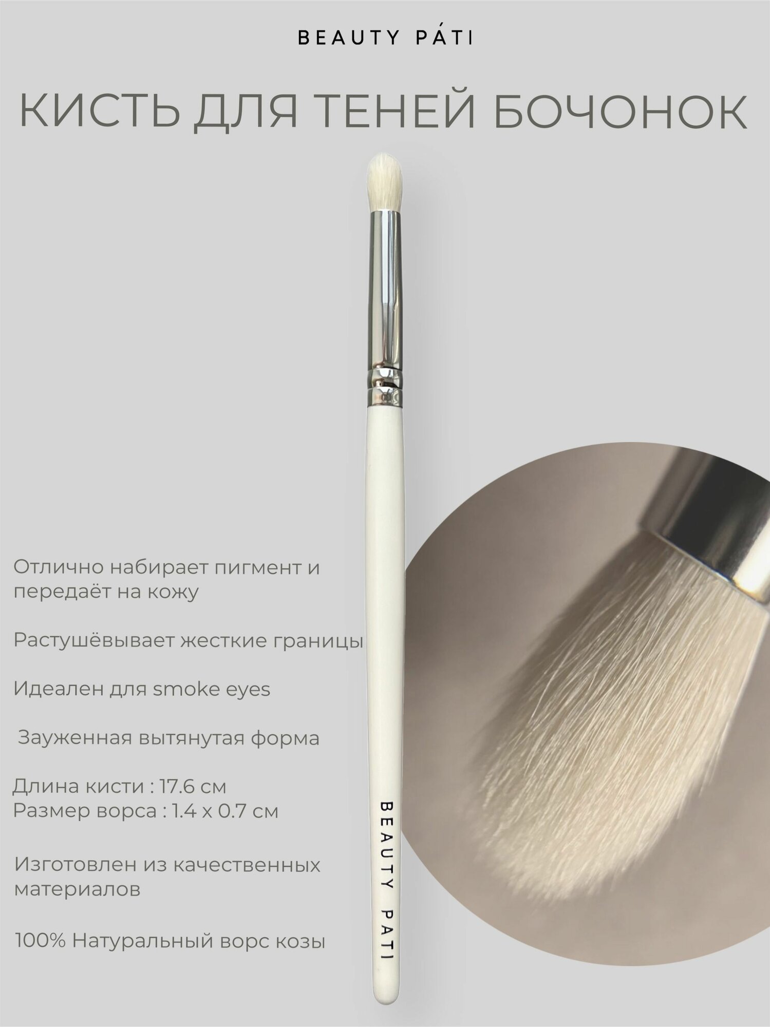 Beauty Pati Кисть косметическая