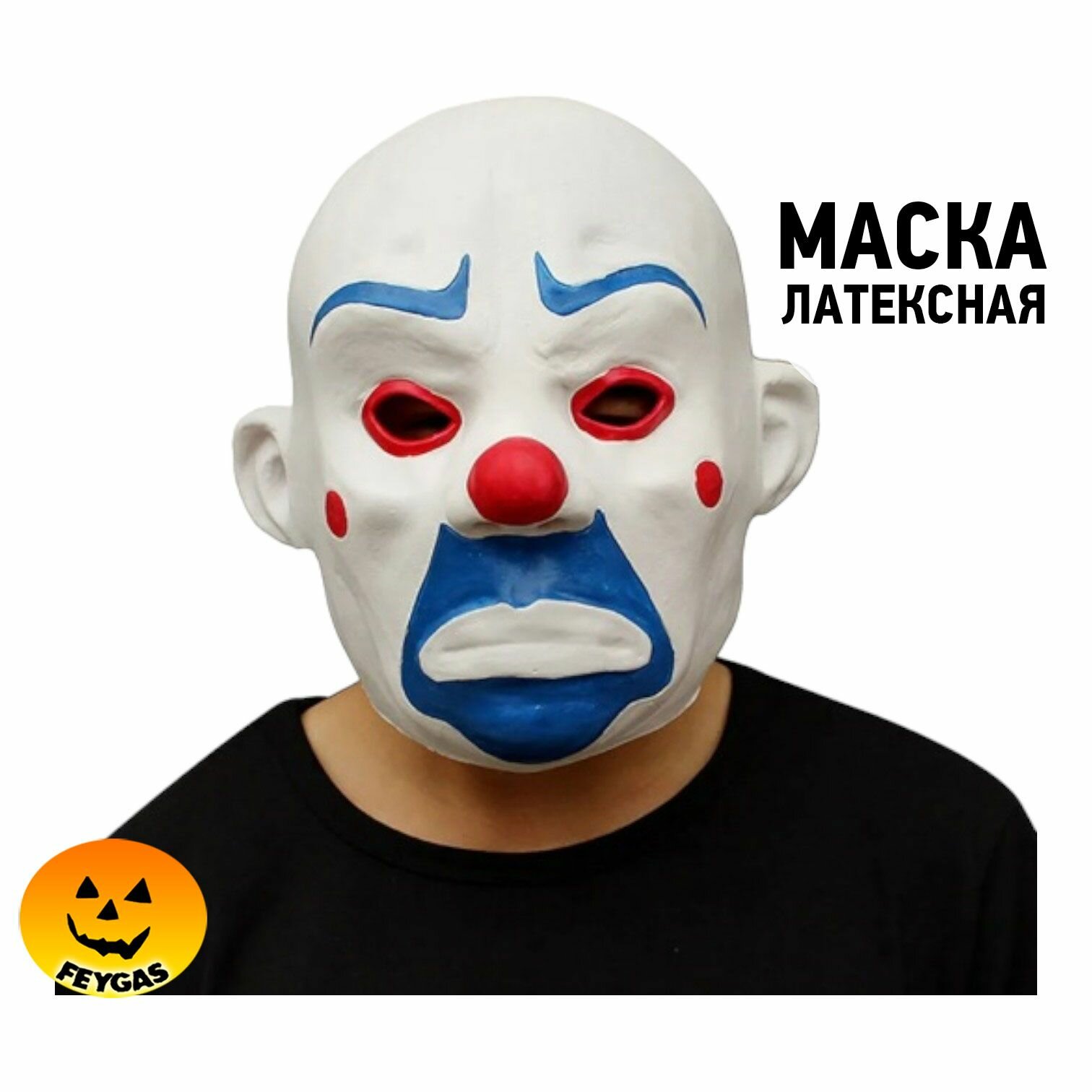 Страшная маска Клоуна-грабителя