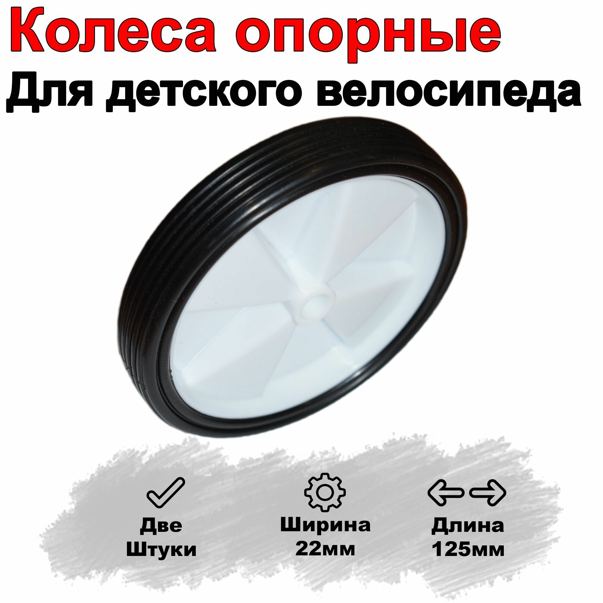 Колеса опорные для детского велосипеда две штуки, боковые колёса
