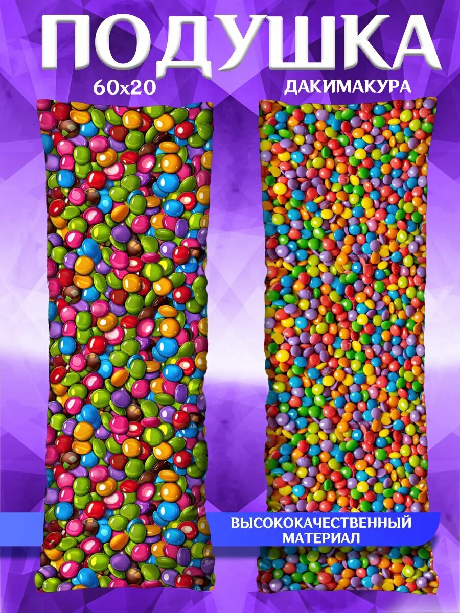 Подушка обнимашка дакимакура длинная Конфеты подарок 60х20
