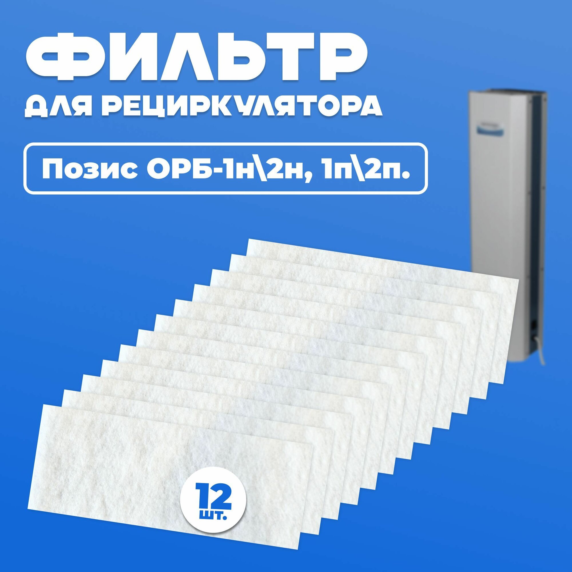 Фильтр воздушный для рециркулятора Позис ОРБ-1н2н, 1п2п. 12 шт. в комплекте