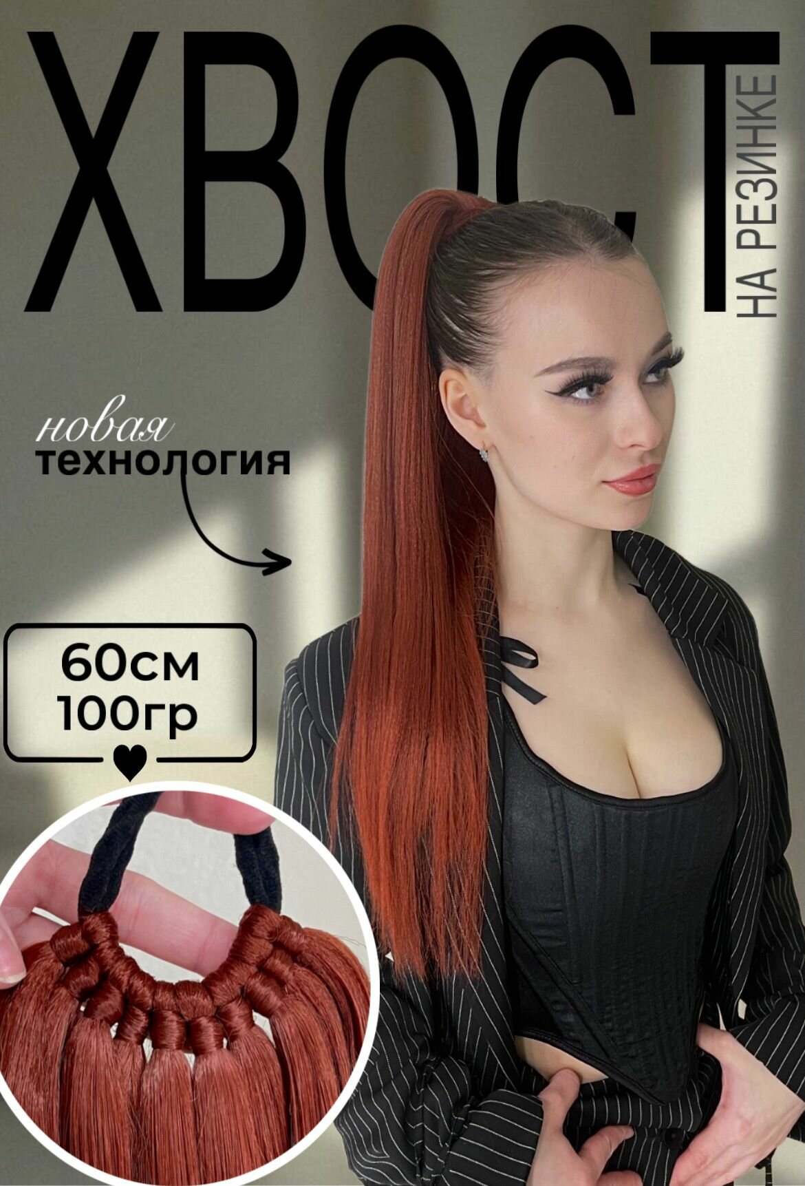 Шиньон. Накладной хвост на резинке. Накладные волосы. Афрохвост 65 см, рыжий