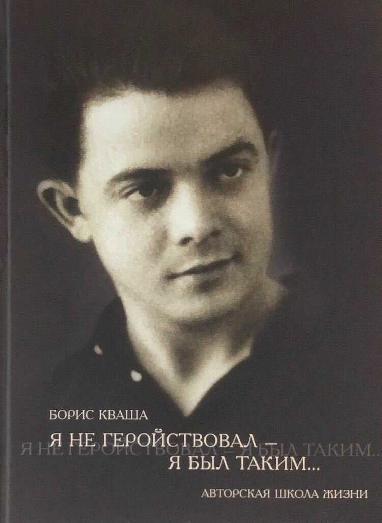 Я не геройствовал - я был таким