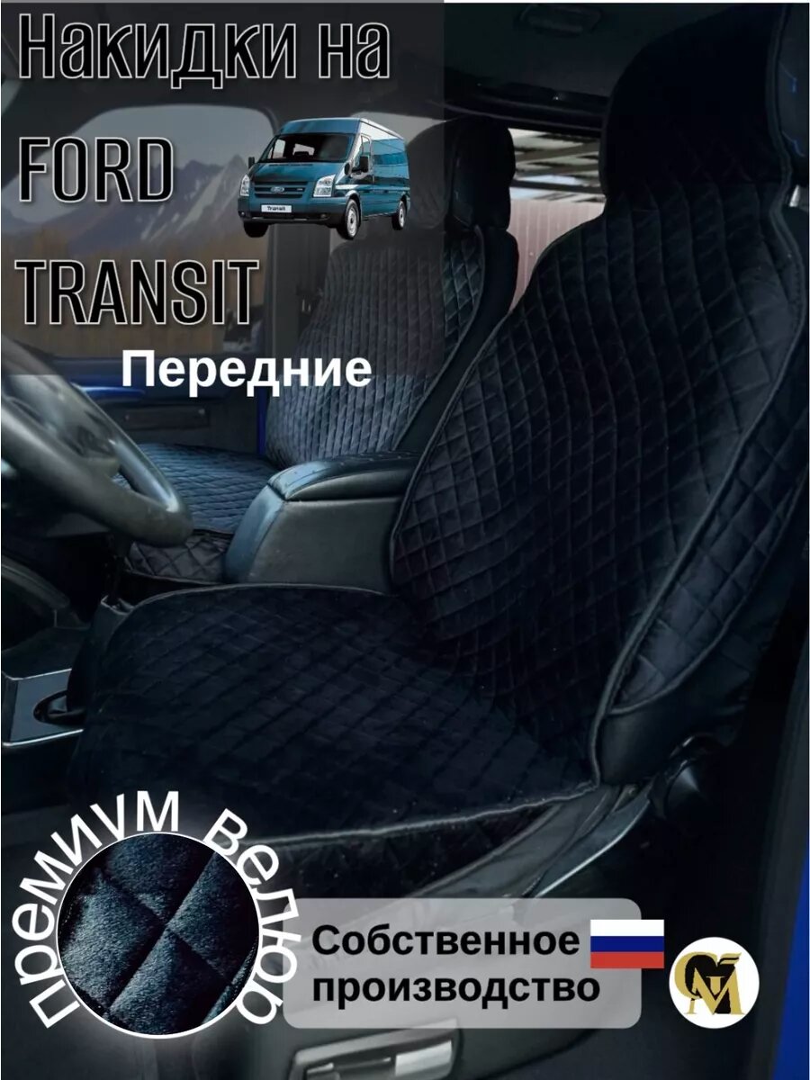 Накидки на сидения автомобиля G M Group, для Ford Transit, черные, велюр