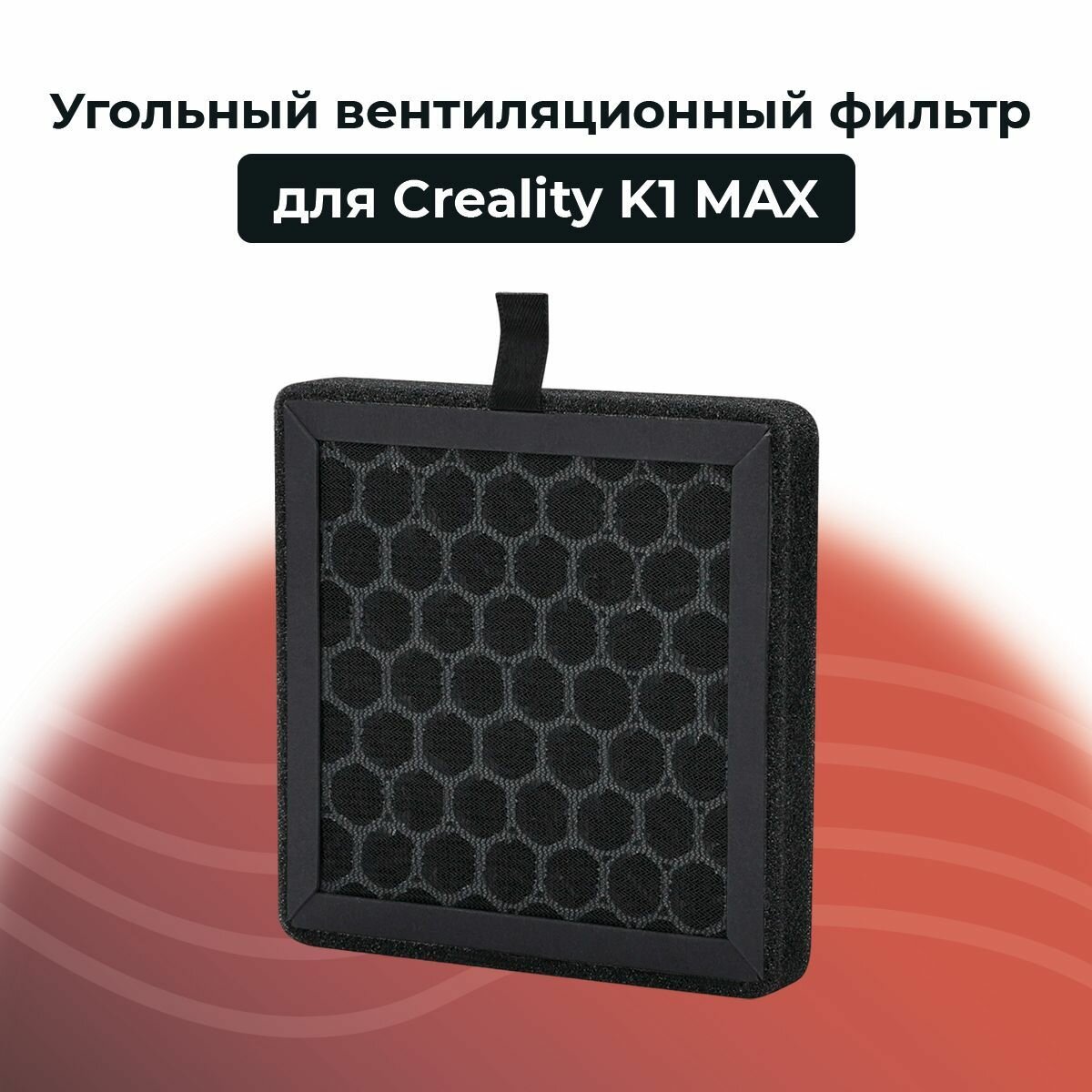 Угольный вентиляционный фильтр для 3D принтера Creality K1 MAX