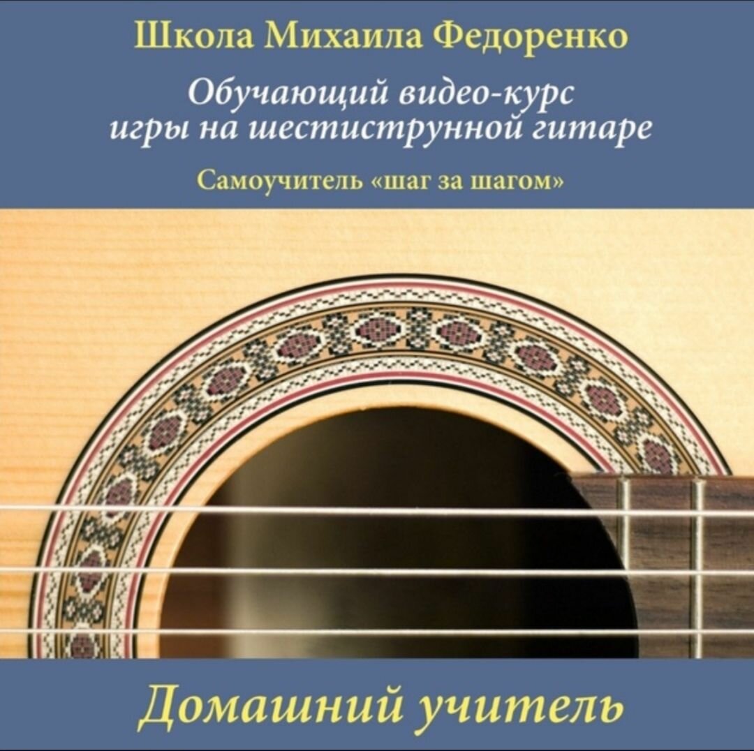 DVD-диск "Видео-самоучитель игры на гитаре", обучающее видео, 2018 г, Федоренко М.
